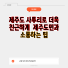 제주도 방언 혼저옵서예 뜻과 함께 배우는 간단한 제주 사투리 모음 제주도 방언 제주 사투리 혼저옵서예 뜻 제주도 여행